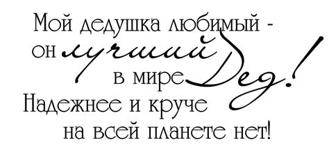 Надпись поздравление для папы 72 фото