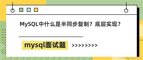 mysql面试题12讲一讲MySQL中什么是半同步复制底层实现