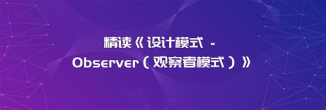 精读《设计模式 Observer 观察者模式》 知乎