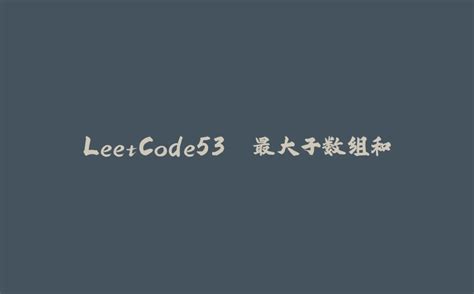 Leetcode53 最大子数组和 拾光赋