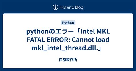 Pythonのエラー「intel Mkl Fatal Error Cannot Load Mklintelthreaddll