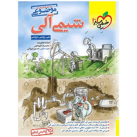 قیمت و خرید کتاب موضوعی شیمی آلی اثر فرشاد هادیان فرد و محمد رضا