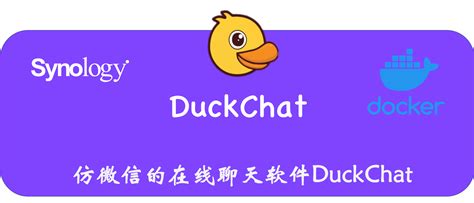 仿微信的在线聊天软件duckchat 老苏的blog