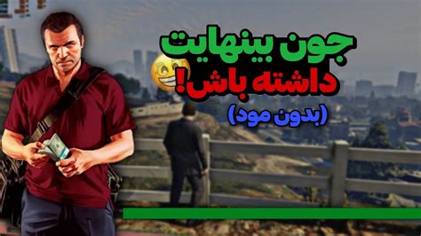جون بینهایت در جی تی ای وی بدون مود 😱 پارت 1 Youtube