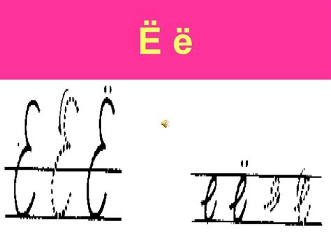 俄语字母书写及发音 Word文档在线阅读与下载 免费文档