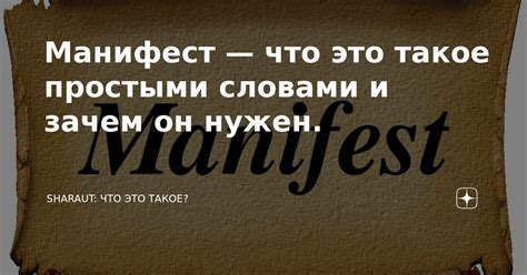 Манифест — что это такое простыми словами и зачем он нужен Sharaut Что это такое Дзен