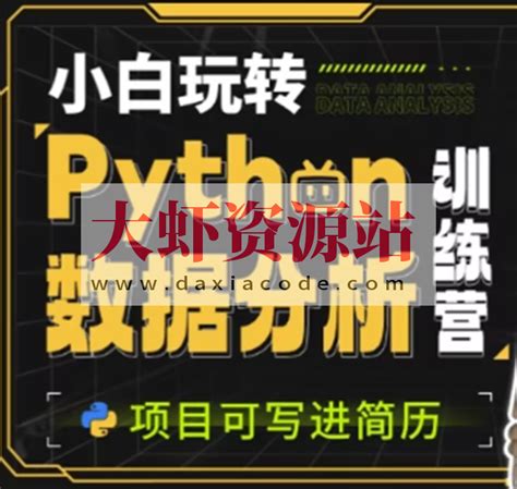 小白玩转python数据分析训练营大虾资源站 小白玩转python数据分析训练营大虾资源站