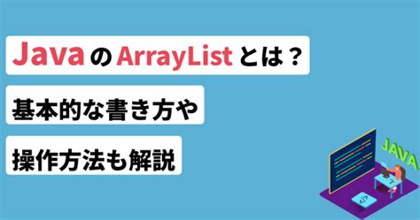 Java配列をarraylistに変換する方法と注意点:初心者向け解説 ※ Java配列をarraylistに変換する方法と注意点:初心者向け解説 ※