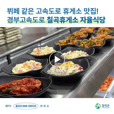 [칠곡서포터즈] 뷔페 같은 고속도로 휴게소 맛집 경부고속도로 칠곡휴게소 자율식당 경상북도 칠곡군 웰로