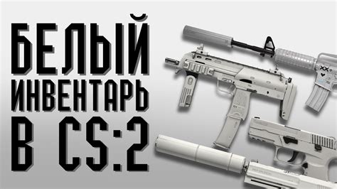 Белые скины в КС 2 ГО Белый инвентарь