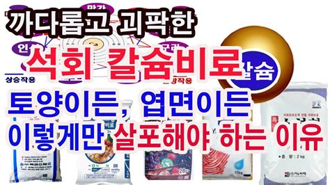 석회 칼슘 성질 제대로 파악해야 바르게 사용할 수 있다 까다롭고 괴팍한 석회 칼슘 비료 토양 살포 이든 엽면살포 이든 이렇게만 쳐야 하는 이유와 원리 Youtube