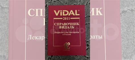 Справочник Видаль 2011 г. Состояние нового... купить в Екатеринбурге с ...