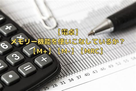 【電卓】メモリー機能を使いこなしているか？【m 】【m 】【mrc】 ペイヴメントのエンジニア塾