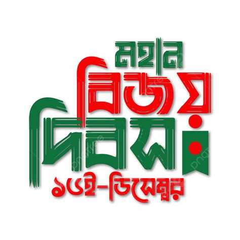 Bangladesh Independent Bangla Typography Victory Day Bangladesh