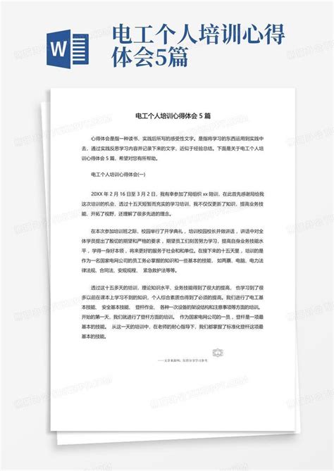 电工个人培训心得体会5篇word模板下载编号lzrmjjwz熊猫办公 电工个人培训心得体会5篇word模板下载编号lzrmjjwz熊猫办公