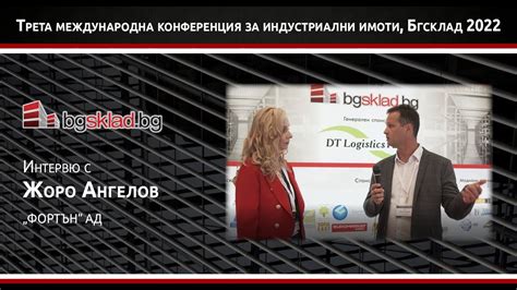 ТРЕТА МЕЖДУНАРОДНА КОНФЕРЕНЦИЯ ЗА ИНДУСТРИАЛНИ ИМОТИ БГСКЛАД 2022 ИНТЕРВЮ С ЖОРО АНГЕЛОВ