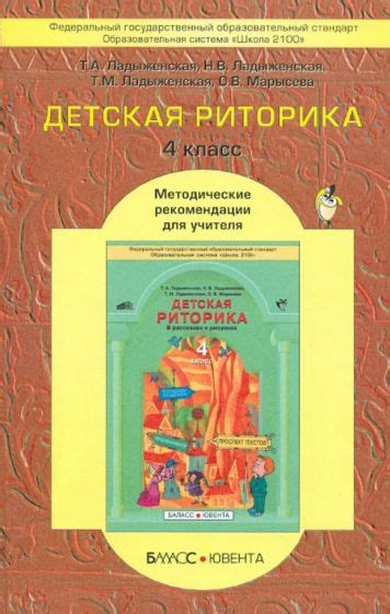 Книга: "Детская риторика 4 класс. Методические рекомендации ...