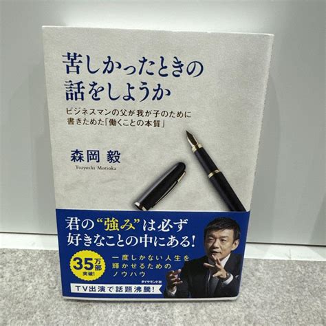 苦しかったときの話をしようか ビジネスマンの父が我が子のために書きためた「働く… メルカリ