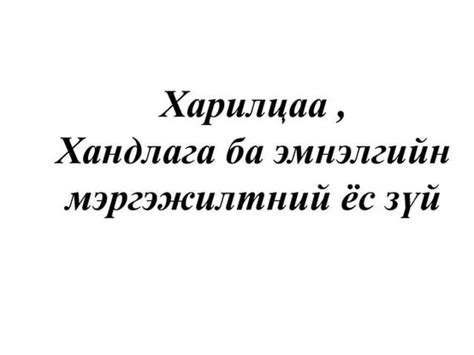 Эмнэлгийн мэргэжилтний ёс зүй 83 Docx