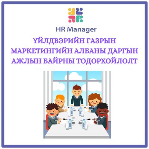 ҮЙЛДВЭРИЙН ГАЗРЫН МАРКЕТИНГИЙН АЛБАНЫ ДАРГЫН АЖЛЫН БАЙРНЫ ТОДОРХОЙЛОЛТ Hrmanager