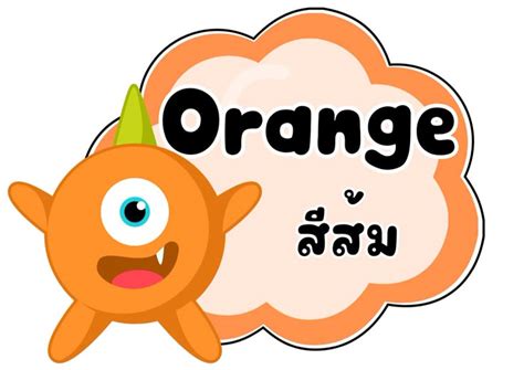 สีส้ม Color การตกแต่งห้องเรียน สี บัตรคำ