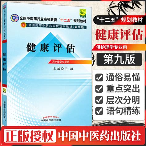 正版健康评估第九版9全国中医药行业高等教育本科十二五规划教材书籍中国中医药出版社 虎窝淘