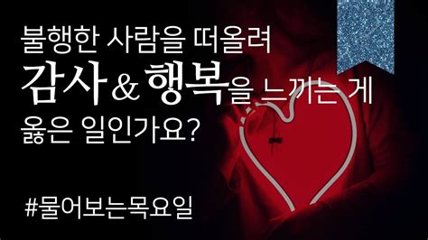 물어보는 목요일 나보다 불행한 사람을 보고 감사함을 느끼는 게 옳은 일인가요 Youtube