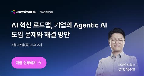 크라우드웍스 💌 웨비나 초대 Ai 혁신 로드맵 기업의 Agentic Ai 도입 문제와 해결 방안 ⠀ 크라우드웍스가 진행하는 첫 웨비나에 비즈니스 Agentic Ai