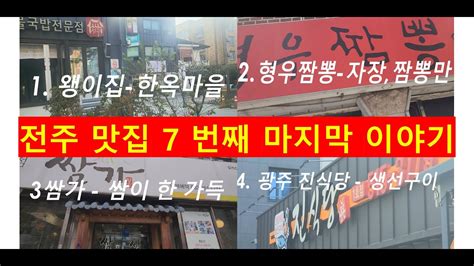 전주맛집투어 마지막 7 번째 Youtube