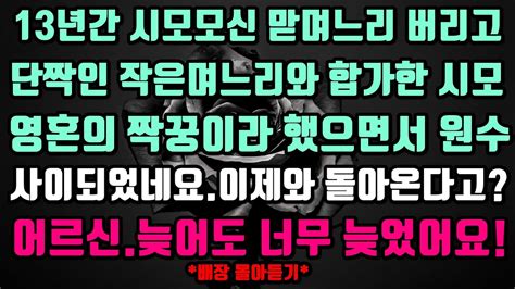 실화사연 13년간 시모 모신 나 를 버리고 동서에게 간 시모그런데 나한테 다시 돌아온다고 Youtube