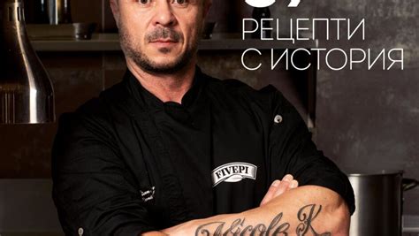 Топ готвачът и жури в Masterchef шеф Кустев събира в книга „69