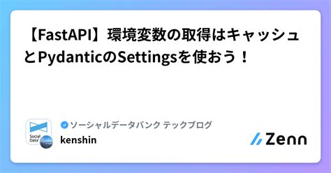 【FastAPI】環境変数の取得はキャッシュとPydanticのSettingsを使おう！