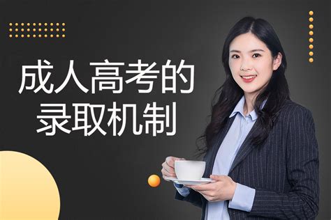 成人高考的录取机制