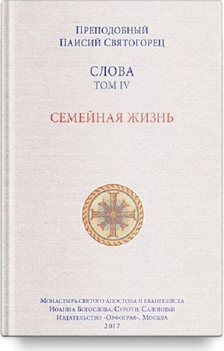 Книга "Слова. Том 4. Семейная жизнь" Старец Паисий Святогорец – купить ...