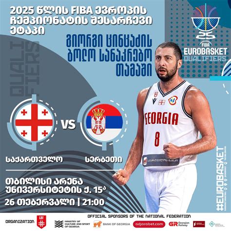 საქართველოს კალათბურთის ეროვნულ ნაკრები Fiba Eurobasket 2025 ის საკვალიფიკაცი ეტაპის პირველ