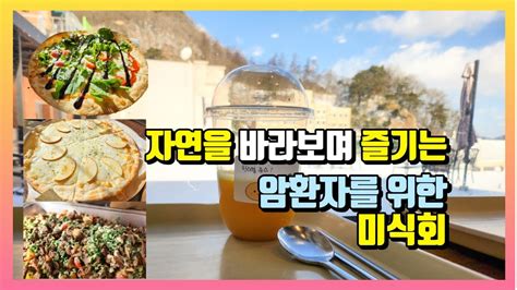 암환자를 위한 식단 자연속에서 즐기는 암요양병원 특식 Youtube