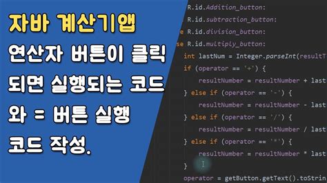 자바 계산기앱 연산자 버튼 및 Ce Bs 버튼 제어하기 자바 안드로이드 계산기 앱 변수 조건문 메소드 6 3 Youtube