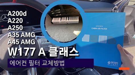 정말 간단한 에어컨필터 교체 벤츠 A클래스 Youtube