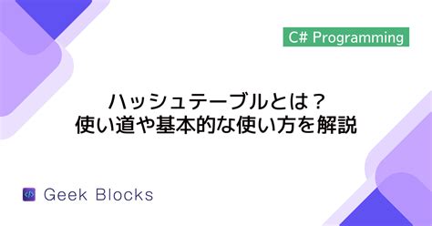 C HashtableとDictionaryの違いを初心者にもわかりやすく比較型安全速度例外処理まで