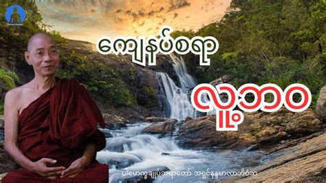 ကျေနပ်စရာ လူ့ဘဝ တရားတော် ပါမောက္ခချုပ်ဆရာတော် အရှင်နန္ဒမာလာဘိဝံသ Youtube