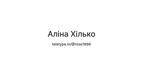 Аліна Хілько — Teletype