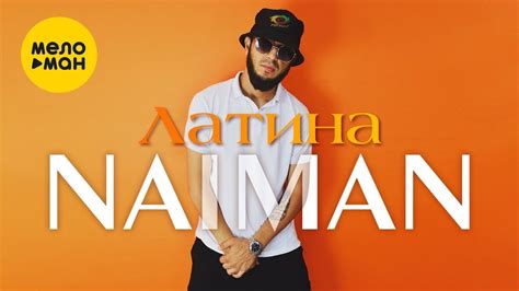 Naiman Латина Official Video 2023 Youtube Music
