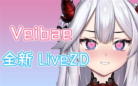 【veibae】veibae正式加入vshojo！全新live2d展示哔哩哔哩bilibili