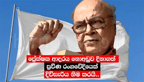 ප්‍රේක්ෂක ආදරය නොඅඩුව දිනාගත් ප්‍රවීණ රංගවේදියෙක් දිවිසැරිය නිම කරයි Manoj Mitra Passed Away