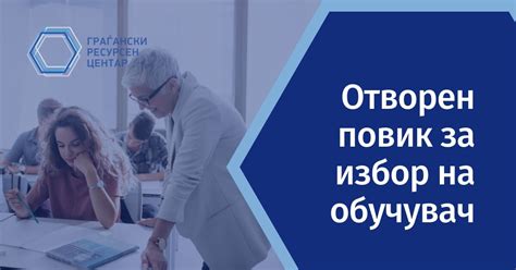 Отворен повик за избор на обучувач Граѓански ресурсен центар