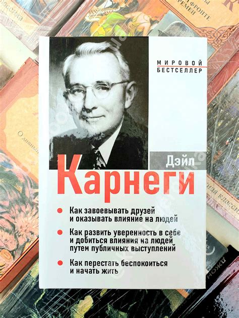 Дейл Карнеги Как завоевать друзей купить книгу