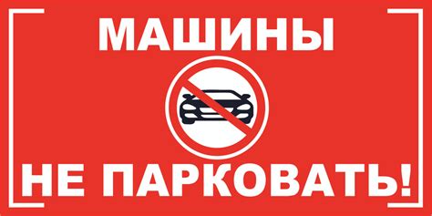 Уважаемые водители убедительная просьба не ставить машины - 81 фото