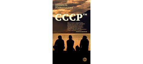 Купить книгу «СССР™», Шамиль Идиатуллин | Издательство «Азбука», ISBN ...