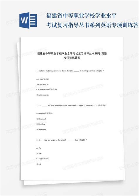 福建省中等职业学校学业水平考试复习指导丛书系列英语专项训练答案word模板下载 编号ljoevjvd 熊猫办公