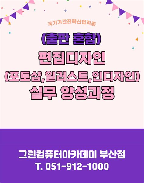 디지털 편집디자인포토샵일러스트인디자인 실무 양성과정 요즘것들